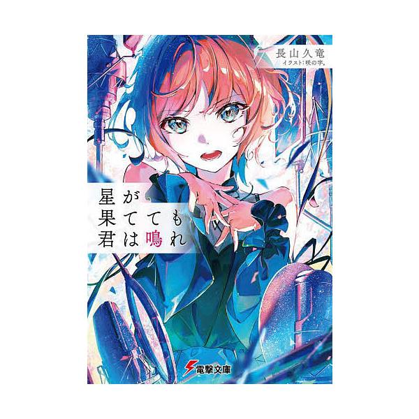 ※商品画像はイメージや仮デザインが含まれている場合があります。帯の有無など実際と異なる場合があります。著:長山久竜出版社:KADOKAWA発売日:2024年08月シリーズ名等:電撃文庫 ４２１１キーワード:星が果てても君は鳴れ長山久竜 ほし...