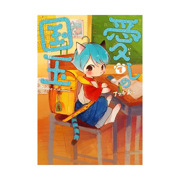 ※商品画像はイメージや仮デザインが含まれている場合があります。帯の有無など実際と異なる場合があります。著:アッチあい出版社:KADOKAWA発売日:2024年08月シリーズ名等:シルフコミックス S−９７−７巻数:7巻キーワード:愛しの国玉...