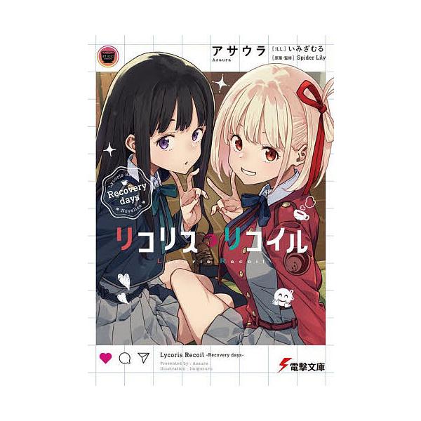 ※商品画像はイメージや仮デザインが含まれている場合があります。帯の有無など実際と異なる場合があります。著:アサウラ　原案:SpiderLily出版社:KADOKAWA発売日:2024年03月シリーズ名等:電撃文庫 ４１５１キーワード:リコリ...