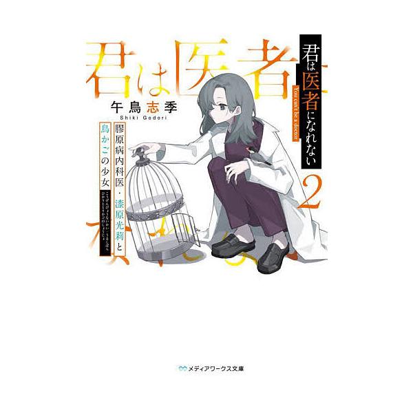 ※商品画像はイメージや仮デザインが含まれている場合があります。帯の有無など実際と異なる場合があります。著:午鳥志季出版社:KADOKAWA発売日:2024年02月シリーズ名等:メディアワークス文庫 こ７−３キーワード:君は医者になれない２午...