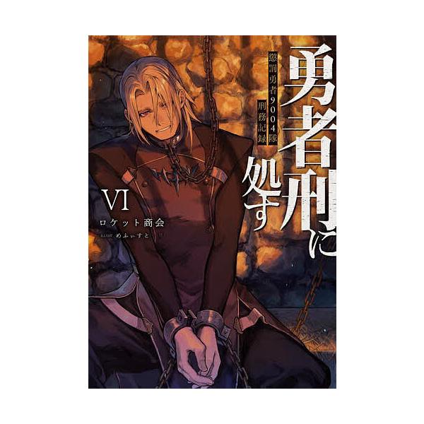 ※商品画像はイメージや仮デザインが含まれている場合があります。帯の有無など実際と異なる場合があります。著:ロケット商会出版社:KADOKAWA発売日:2024年04月シリーズ名等:DENGEKI 電撃の新文芸巻数:6巻キーワード:勇者刑に処...