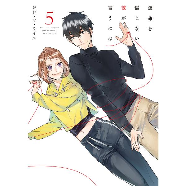 ※商品画像はイメージや仮デザインが含まれている場合があります。帯の有無など実際と異なる場合があります。著:おむ・ザ・ライス出版社:KADOKAWA発売日:2024年02月シリーズ名等:シルフコミックス S−９４−５巻数:5巻キーワード:運命...