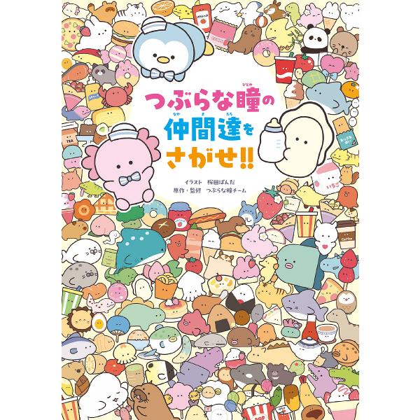 ※商品画像はイメージや仮デザインが含まれている場合があります。帯の有無など実際と異なる場合があります。イラスト:桜田ぱんだ　原作・監修:つぶらな瞳チーム出版社:KADOKAWA発売日:2024年08月キーワード:つぶらな瞳の仲間達をさがせ！...