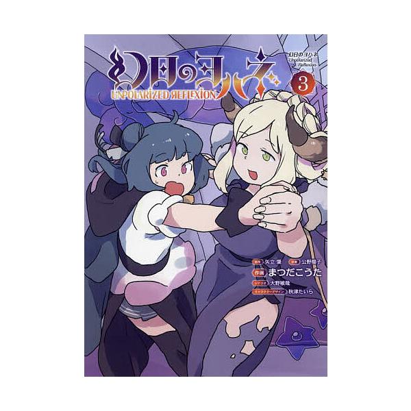※商品画像はイメージや仮デザインが含まれている場合があります。帯の有無など実際と異なる場合があります。原作:矢立肇　原案:公野櫻子　作画:まつだこうた出版社:KADOKAWA発売日:2024年05月キーワード:幻日のヨハネUNPOLARIZ...