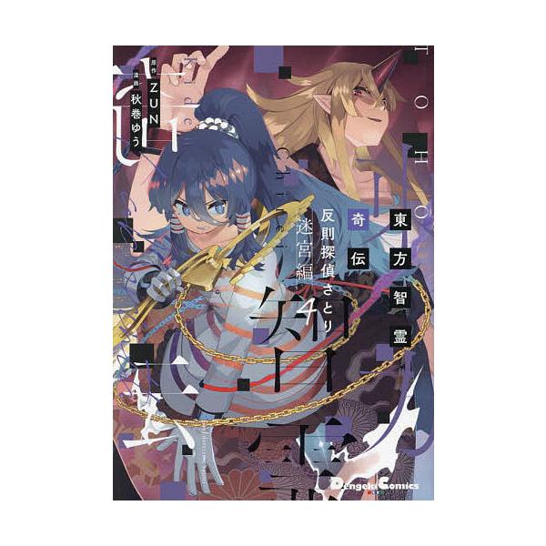 ※商品画像はイメージや仮デザインが含まれている場合があります。帯の有無など実際と異なる場合があります。原作:ZUN　漫画:秋巻ゆう出版社:KADOKAWA発売日:2024年03月シリーズ名等:Dengeki Comics EX DE２８１−...