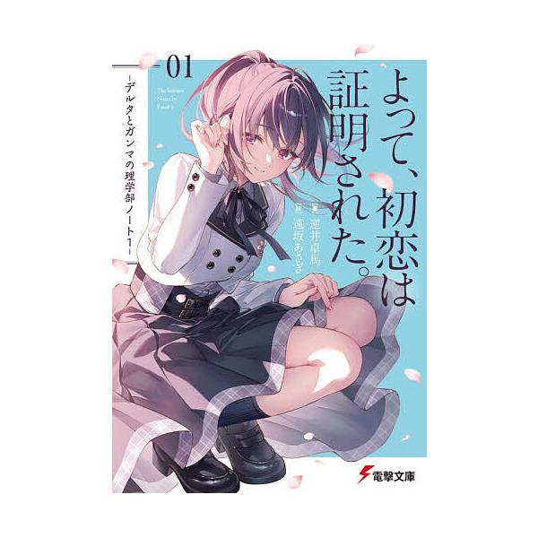 ※商品画像はイメージや仮デザインが含まれている場合があります。帯の有無など実際と異なる場合があります。著:逆井卓馬出版社:KADOKAWA発売日:2024年11月シリーズ名等:電撃文庫 ４２４９ デルタとガンマの理学部ノート １キーワード:...