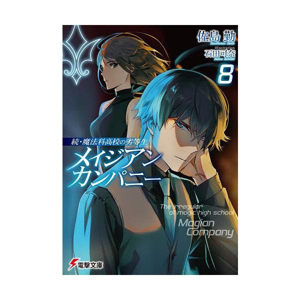 ※商品画像はイメージや仮デザインが含まれている場合があります。帯の有無など実際と異なる場合があります。著:佐島勤出版社:KADOKAWA発売日:2024年05月シリーズ名等:電撃文庫 ４１７６ 続・魔法科高校の劣等生キーワード:メイジアンカ...