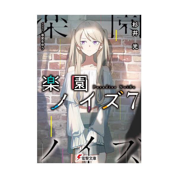 ※商品画像はイメージや仮デザインが含まれている場合があります。帯の有無など実際と異なる場合があります。著:杉井光出版社:KADOKAWA発売日:2025年06月シリーズ名等:電撃文庫 ４３２５巻数:7巻キーワード:楽園ノイズ７杉井光 らくえ...
