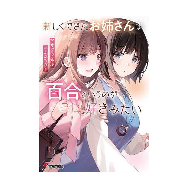 ※商品画像はイメージや仮デザインが含まれている場合があります。帯の有無など実際と異なる場合があります。著:アサクラネル出版社:KADOKAWA発売日:2024年11月シリーズ名等:電撃文庫 ４２５２キーワード:新しくできたお姉さんは、百合と...