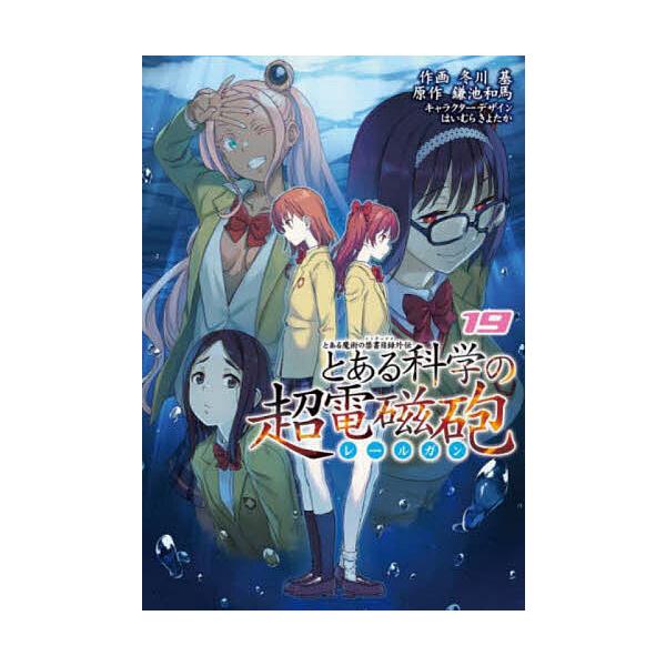 ※商品画像はイメージや仮デザインが含まれている場合があります。帯の有無など実際と異なる場合があります。原作:鎌池和馬　作画:冬川基出版社:KADOKAWA発売日:2024年03月シリーズ名等:電撃コミックス C１８６−１９巻数:19巻キーワ...