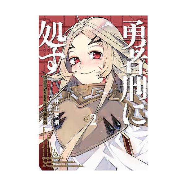 ※商品画像はイメージや仮デザインが含まれている場合があります。帯の有無など実際と異なる場合があります。漫画:井上菜摘　原作:ロケット商会出版社:KADOKAWA発売日:2024年04月シリーズ名等:電撃コミックスNEXT N４９６−０２巻数...