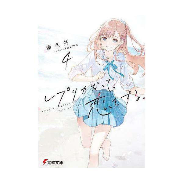 ※商品画像はイメージや仮デザインが含まれている場合があります。帯の有無など実際と異なる場合があります。著:榛名丼出版社:KADOKAWA発売日:2024年07月シリーズ名等:電撃文庫 ４２０２巻数:4巻キーワード:レプリカだって、恋をする。...