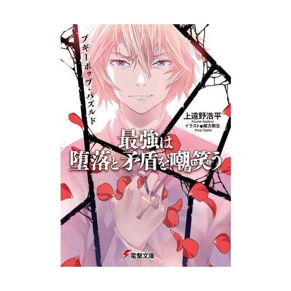 ※商品画像はイメージや仮デザインが含まれている場合があります。帯の有無など実際と異なる場合があります。著:上遠野浩平出版社:KADOKAWA発売日:2024年06月シリーズ名等:電撃文庫 ４１９０キーワード:最強は堕落と矛盾を嘲笑うブギーポ...