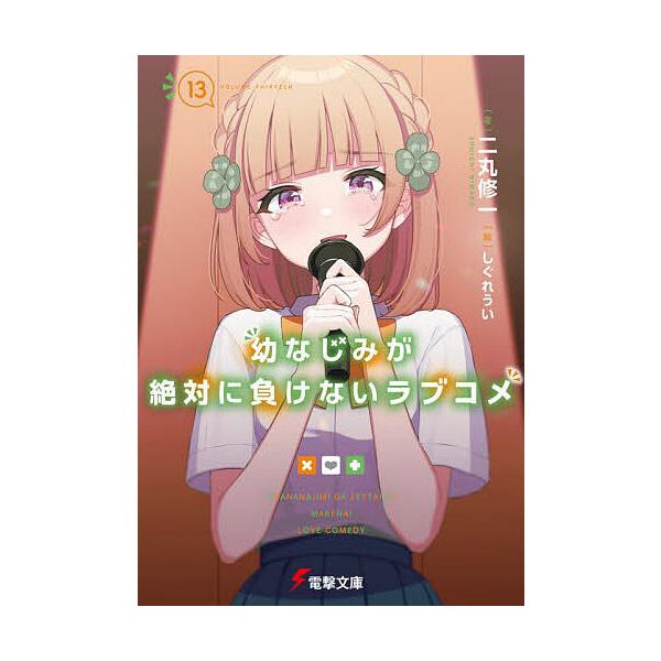 ※商品画像はイメージや仮デザインが含まれている場合があります。帯の有無など実際と異なる場合があります。著:二丸修一出版社:KADOKAWA発売日:2025年02月シリーズ名等:電撃文庫 ４２７７巻数:13巻キーワード:幼なじみが絶対に負けな...