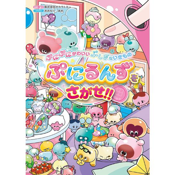 ※商品画像はイメージや仮デザインが含まれている場合があります。帯の有無など実際と異なる場合があります。監修:タカラトミー　イラスト:・協力おおもりあめ出版社:KADOKAWA発売日:2024年10月キーワード:ぷにぷにかわいいぷしぎないきも...