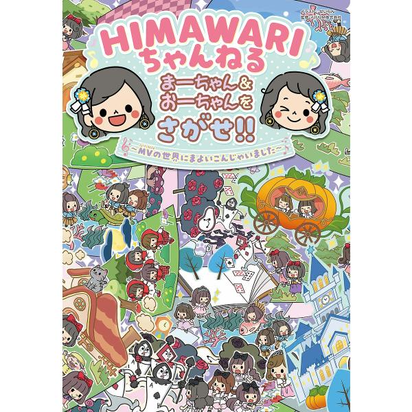 ※商品画像はイメージや仮デザインが含まれている場合があります。帯の有無など実際と異なる場合があります。イラスト:せいらん　監修:UUUM株式会社出版社:KADOKAWA発売日:2025年02月キーワード:HIMAWARIちゃんねるまーちゃん...