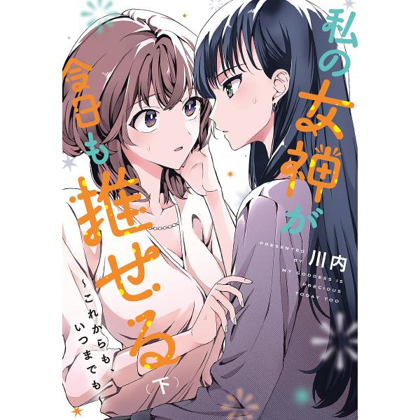 ※商品画像はイメージや仮デザインが含まれている場合があります。帯の有無など実際と異なる場合があります。著:川内出版社:KADOKAWA発売日:2024年04月シリーズ名等:電撃コミックスNEXT N５８０−０２キーワード:私の女神が今日も推...