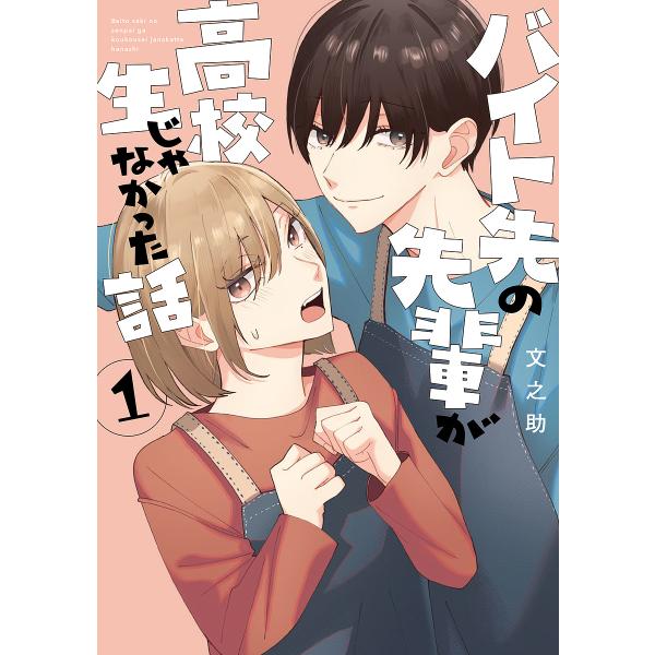 ※商品画像はイメージや仮デザインが含まれている場合があります。帯の有無など実際と異なる場合があります。著:文之助出版社:KADOKAWA発売日:2024年04月シリーズ名等:シルフコミックス S−１１２−１巻数:1巻キーワード:バイト先の先...