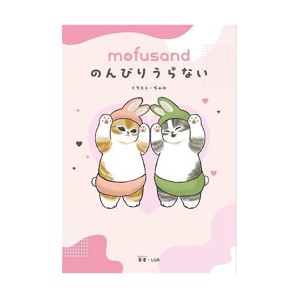 ※商品画像はイメージや仮デザインが含まれている場合があります。帯の有無など実際と異なる場合があります。イラスト:ぢゅの　監修:スパイラルキュート　著:LUA出版社:KADOKAWA発売日:2024年07月キーワード:mofusandのんびり...