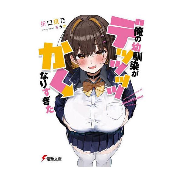 ※商品画像はイメージや仮デザインが含まれている場合があります。帯の有無など実際と異なる場合があります。著:折口良乃出版社:KADOKAWA発売日:2024年11月シリーズ名等:電撃文庫 ４２５０巻数:1巻キーワード:俺の幼馴染がデッッッッか...