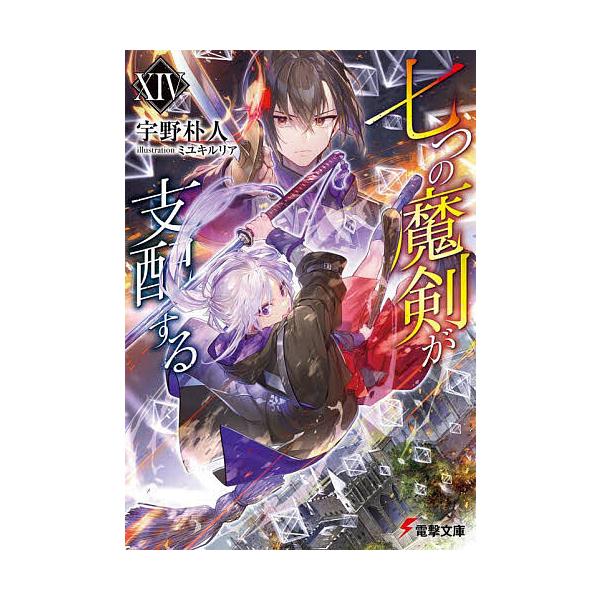 ※商品画像はイメージや仮デザインが含まれている場合があります。帯の有無など実際と異なる場合があります。著:宇野朴人出版社:KADOKAWA発売日:2025年02月シリーズ名等:電撃文庫 ４２７９巻数:14巻キーワード:七つの魔剣が支配する１...