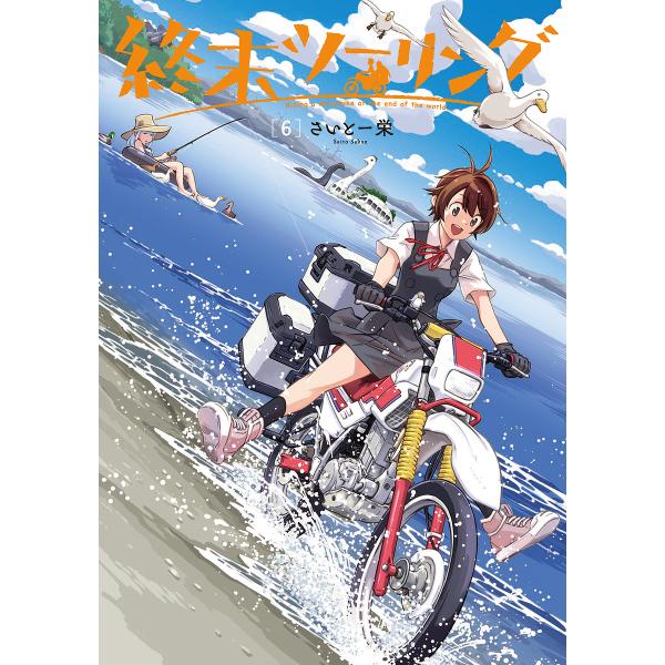 ※商品画像はイメージや仮デザインが含まれている場合があります。帯の有無など実際と異なる場合があります。著:さいとー栄出版社:KADOKAWA発売日:2024年06月シリーズ名等:電撃コミックスNEXT N０７１−１０巻数:6巻キーワード:終...