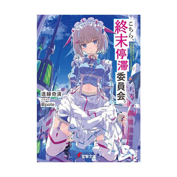 ※商品画像はイメージや仮デザインが含まれている場合があります。帯の有無など実際と異なる場合があります。作:逢縁奇演出版社:KADOKAWA発売日:2024年07月シリーズ名等:電撃文庫 ４２０７巻数:1巻キーワード:こちら、終末停滞委員会。...