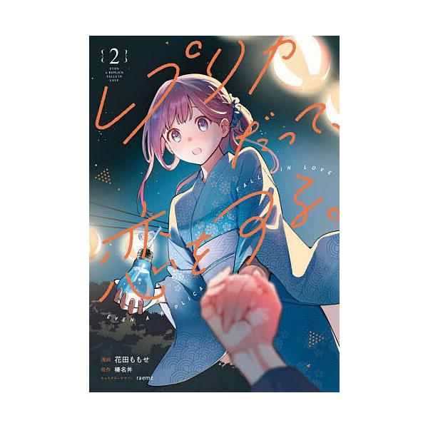 ※商品画像はイメージや仮デザインが含まれている場合があります。帯の有無など実際と異なる場合があります。漫画:花田ももせ　原作:榛名丼出版社:KADOKAWA発売日:2024年06月シリーズ名等:電撃コミックスNEXT N４０１−０５巻数:2...