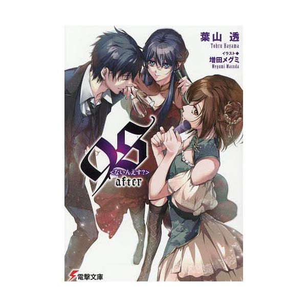 ※商品画像はイメージや仮デザインが含まれている場合があります。帯の有無など実際と異なる場合があります。著:葉山透出版社:KADOKAWA発売日:2025年12月シリーズ名等:電撃文庫 ４３９６キーワード:９S〈ないんえす？〉after葉山透...