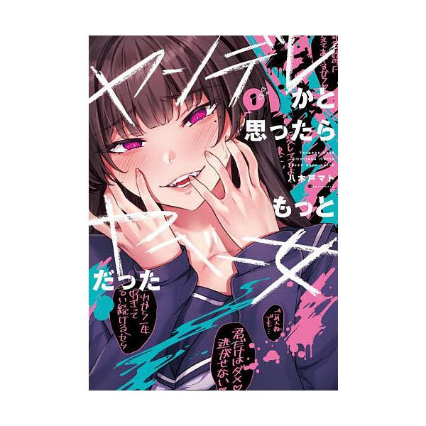 ※商品画像はイメージや仮デザインが含まれている場合があります。帯の有無など実際と異なる場合があります。著:八木戸マト出版社:KADOKAWA発売日:2024年07月シリーズ名等:Dengeki Comics EX DE３１５−１巻数:1巻キ...