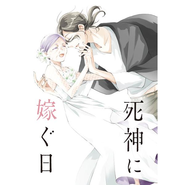 ※商品画像はイメージや仮デザインが含まれている場合があります。帯の有無など実際と異なる場合があります。著:椿カヲリ出版社:KADOKAWA発売日:2024年09月シリーズ名等:シルフコミックス S−６２−１６巻数:13巻キーワード:死神に嫁...