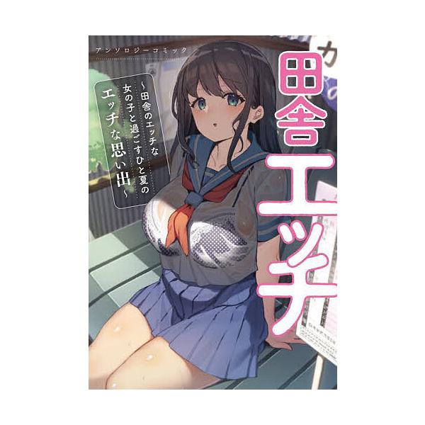 ※商品画像はイメージや仮デザインが含まれている場合があります。帯の有無など実際と異なる場合があります。ほか著:QZO。出版社:KADOKAWA発売日:2024年08月シリーズ名等:電撃コミックスNEXT N６０１−０１キーワード:田舎エッチ...