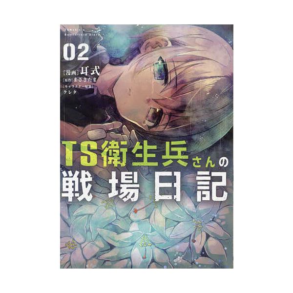 ※商品画像はイメージや仮デザインが含まれている場合があります。帯の有無など実際と異なる場合があります。漫画:耳式　原作:まさきたま出版社:KADOKAWA発売日:2024年08月シリーズ名等:電撃コミックスNEXT N５７７−０２巻数:2巻...