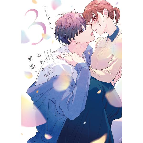 ※商品画像はイメージや仮デザインが含まれている場合があります。帯の有無など実際と異なる場合があります。著:かめみずとら出版社:KADOKAWA発売日:2024年08月シリーズ名等:シルフコミックス S−１０３−３巻数:3巻キーワード:おかえ...