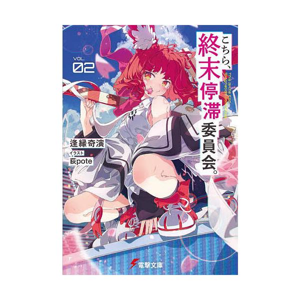 ※商品画像はイメージや仮デザインが含まれている場合があります。帯の有無など実際と異なる場合があります。著:逢縁奇演出版社:KADOKAWA発売日:2024年09月シリーズ名等:電撃文庫 ４２２７巻数:2巻キーワード:こちら、終末停滞委員会。...