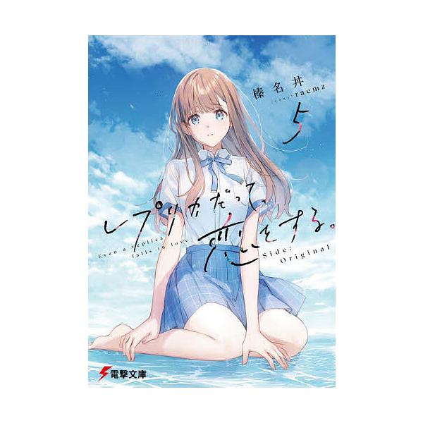 ※商品画像はイメージや仮デザインが含まれている場合があります。帯の有無など実際と異なる場合があります。著:榛名丼出版社:KADOKAWA発売日:2025年08月シリーズ名等:電撃文庫 ４３５１巻数:5巻キーワード:レプリカだって、恋をする。...