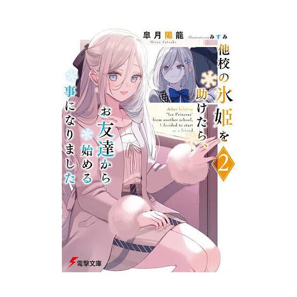 ※商品画像はイメージや仮デザインが含まれている場合があります。帯の有無など実際と異なる場合があります。著:皐月陽龍出版社:KADOKAWA発売日:2024年12月シリーズ名等:電撃文庫 ４２６０巻数:2巻キーワード:他校の氷姫を助けたら、お...