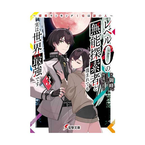 ※商品画像はイメージや仮デザインが含まれている場合があります。帯の有無など実際と異なる場合があります。著:御峰。出版社:KADOKAWA発売日:2025年01月シリーズ名等:電撃文庫 ４２７１巻数:3巻キーワード:レベル０の無能探索者と蔑ま...