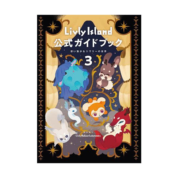 ※商品画像はイメージや仮デザインが含まれている場合があります。帯の有無など実際と異なる場合があります。出版社:KADOKAWA発売日:2024年11月キーワード:LivlyIsland公式ガイドブック３ りヴりーあいらんどこうしきがいどぶつ...