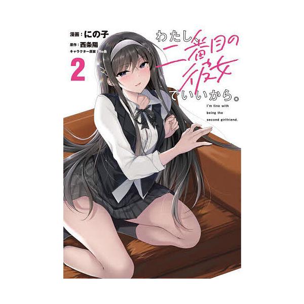 ※商品画像はイメージや仮デザインが含まれている場合があります。帯の有無など実際と異なる場合があります。漫画:にの子　原作:西条陽出版社:KADOKAWA発売日:2024年09月シリーズ名等:電撃コミックスNEXT N５２５−０２巻数:2巻キ...