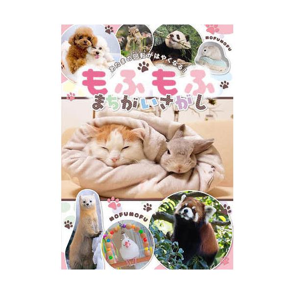 ※商品画像はイメージや仮デザインが含まれている場合があります。帯の有無など実際と異なる場合があります。出版社:KADOKAWA発売日:2024年10月キーワード:あたまの回転がはやくなる！もふもふまちがいさがし プレゼント ギフト 誕生日 ...