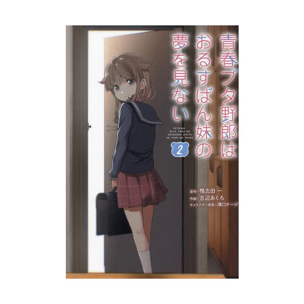 ※商品画像はイメージや仮デザインが含まれている場合があります。帯の有無など実際と異なる場合があります。作画:吉辺あくろ　原作:鴨志田一出版社:KADOKAWA発売日:2024年08月シリーズ名等:電撃コミックスNEXT N５５６−０２キーワ...