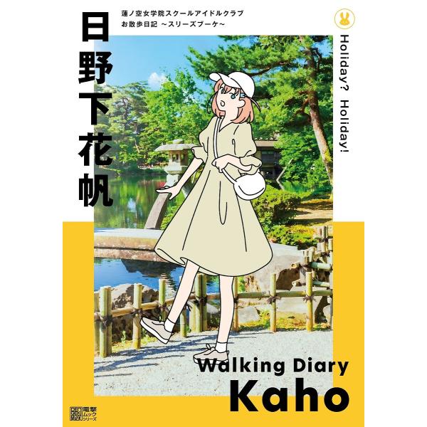 ※商品画像はイメージや仮デザインが含まれている場合があります。帯の有無など実際と異なる場合があります。出版社:KADOKAWA発売日:2025年01月シリーズ名等:電撃ムックキーワード:蓮ノ空女学院スクールアイドル日野下花帆 はすのそらじよ...