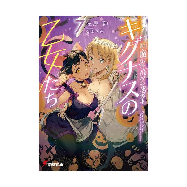 ※商品画像はイメージや仮デザインが含まれている場合があります。帯の有無など実際と異なる場合があります。著:佐島勤出版社:KADOKAWA発売日:2025年03月シリーズ名等:電撃文庫 ４２８９ 新・魔法科高校の劣等生キーワード:キグナスの乙...