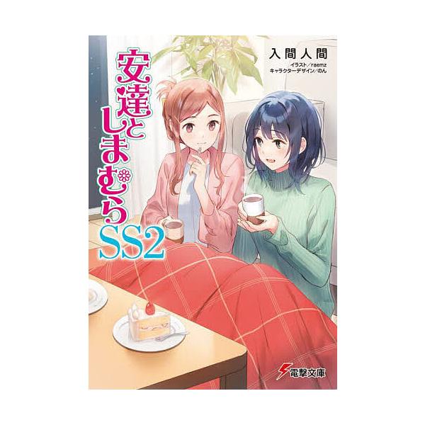 ※商品画像はイメージや仮デザインが含まれている場合があります。帯の有無など実際と異なる場合があります。著:入間人間出版社:KADOKAWA発売日:2024年11月シリーズ名等:電撃文庫 ４２４４巻数:2巻キーワード:安達としまむらSS２入間...