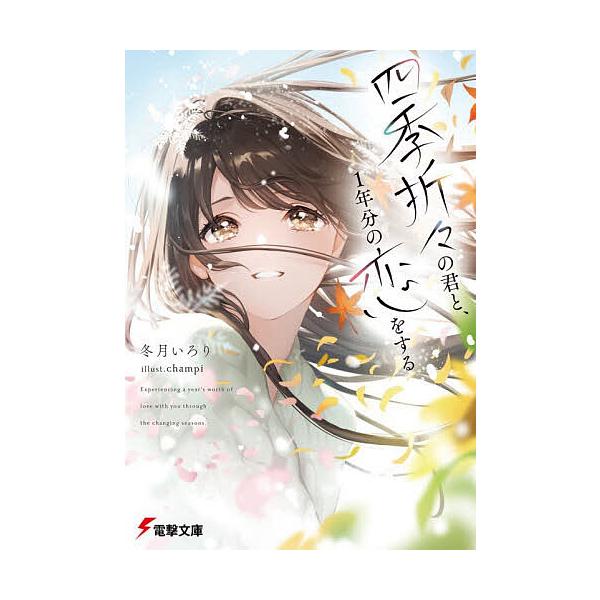 ※商品画像はイメージや仮デザインが含まれている場合があります。帯の有無など実際と異なる場合があります。著:冬月いろり出版社:KADOKAWA発売日:2026年09月シリーズ名等:電撃文庫 ４５１１キーワード:四季折々の君と、１年分の恋をする...