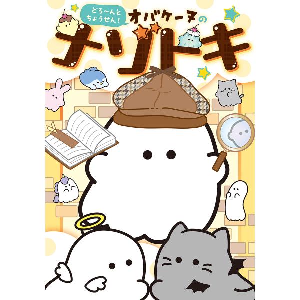 本文イラスト:もか汰　監修:児島勇気問題制作クラックス出版社:KADOKAWA発売日:2025年03月キーワード:どろ〜んとちょうせん！オバケーヌのナゾトキもか汰児島勇気問題制作クラックス プレゼント ギフト 誕生日 子供 クリスマス 子ど...