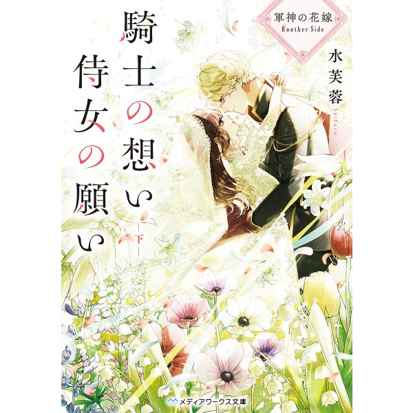 ※商品画像はイメージや仮デザインが含まれている場合があります。帯の有無など実際と異なる場合があります。著:水芙蓉出版社:KADOKAWA発売日:2024年11月シリーズ名等:メディアワークス文庫 す６−５キーワード:騎士の想い侍女の願い軍神...