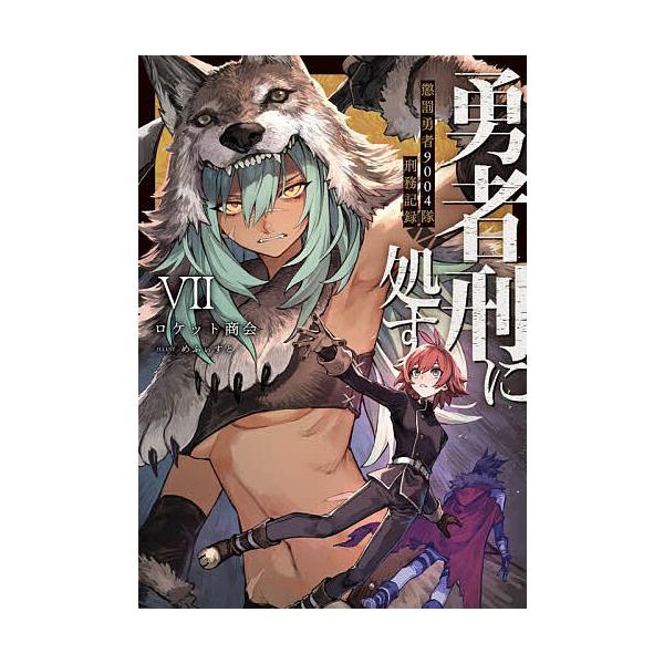 ※商品画像はイメージや仮デザインが含まれている場合があります。帯の有無など実際と異なる場合があります。著:ロケット商会出版社:KADOKAWA発売日:2025年01月シリーズ名等:DENGEKI 電撃の新文芸巻数:7巻キーワード:勇者刑に処...