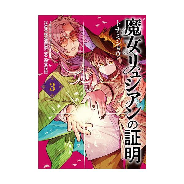 ※商品画像はイメージや仮デザインが含まれている場合があります。帯の有無など実際と異なる場合があります。著:トナミショウ出版社:KADOKAWA発売日:2024年10月シリーズ名等:電撃コミックスNEXT N２８３−０７巻数:3巻キーワード:...